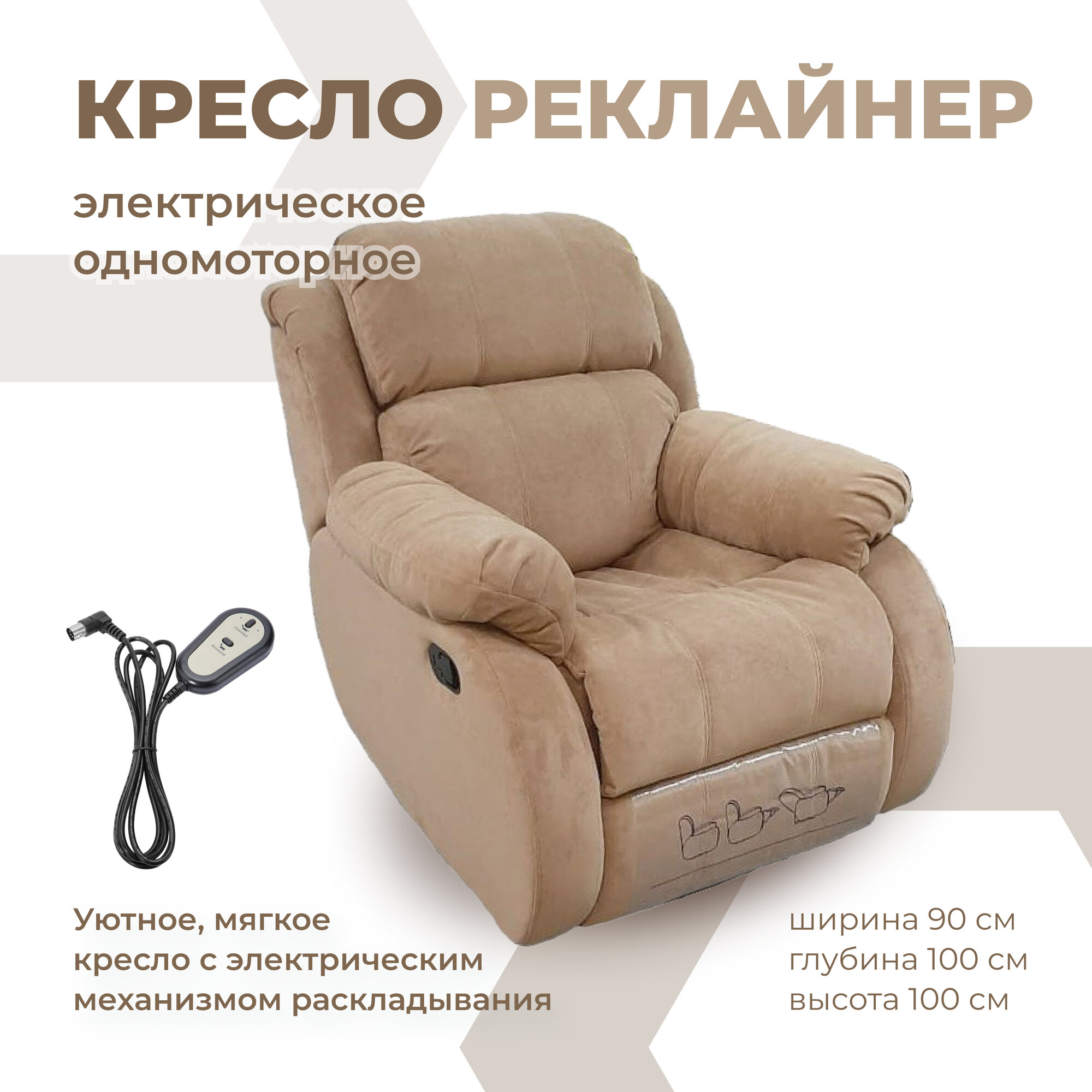 Кресло-реклайнер КИС, одномоторное, с пультом управления, бежевое, флок