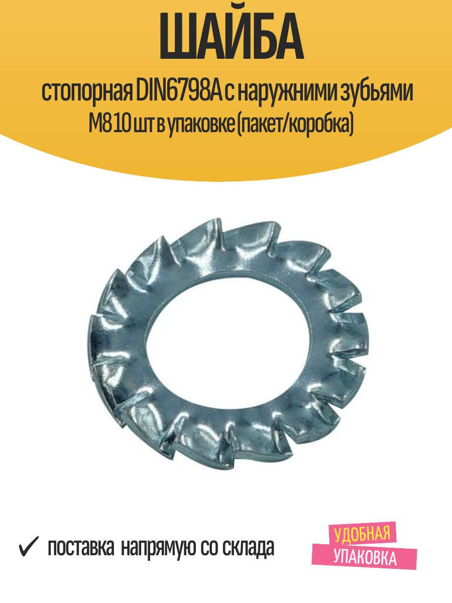 Шайба стопорная DIN6798А с наружними зубьями М8 10 шт в упаковке (пакет/коробка)