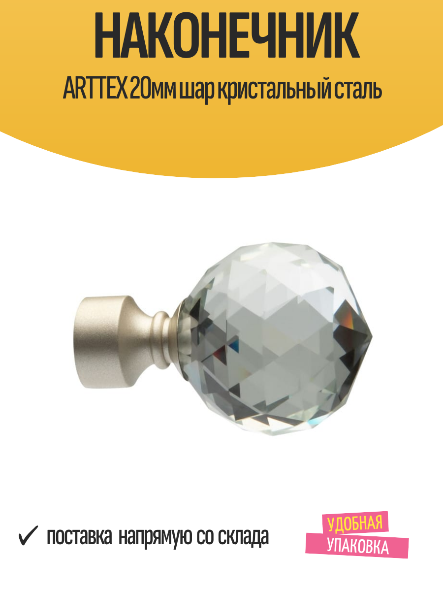 Наконечники для карниза ARTTEX 20мм шар кристальный сталь, арт. КА121632