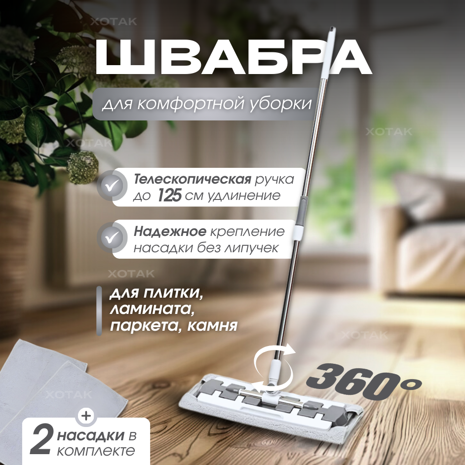 Швабра для мытья полов