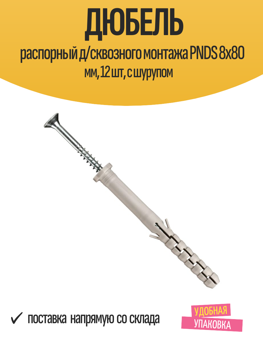 Дюбель распорный д/сквозного монтажа PNDS 8x80 мм, 12 шт, с шурупом