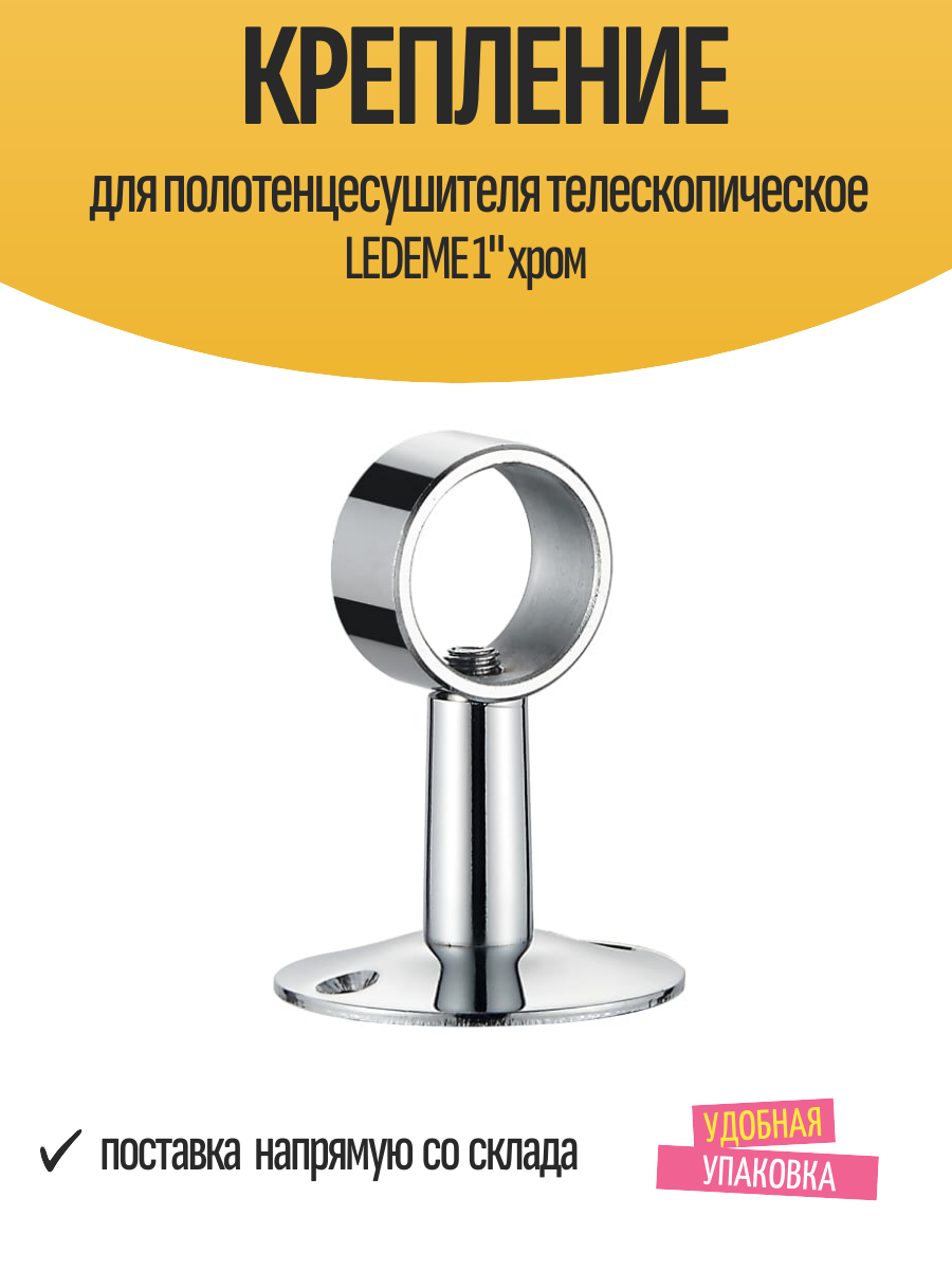Крепление для полотенцесушителя телескопическое LEDEME 1" хром