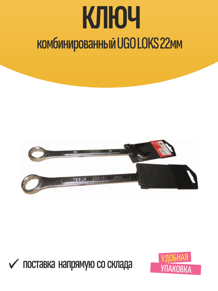 Ключ комбинированный UGO LOKS 22мм