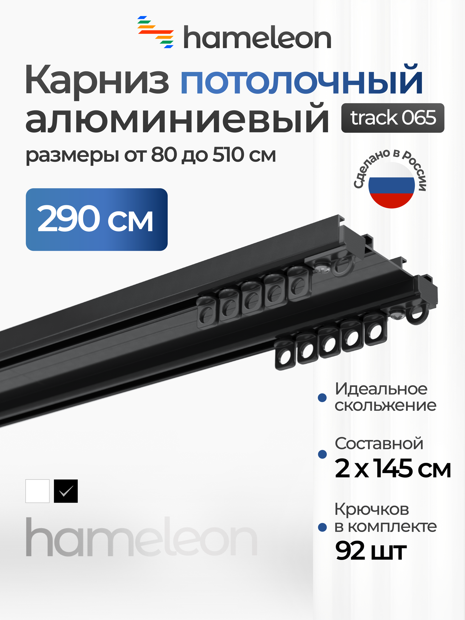 Карниз для штор 290 см hameleon track 065 потолочный двухрядный, чёрный, алюминий