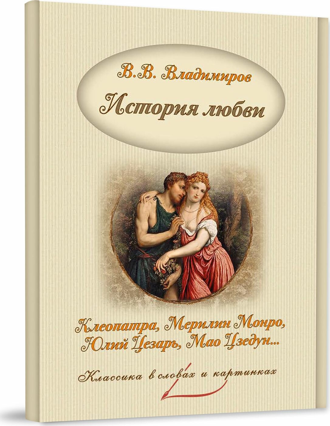 История любви. Клеопатра, Мерилин Монро, Юлий Цезарь, Мао Дзэдун