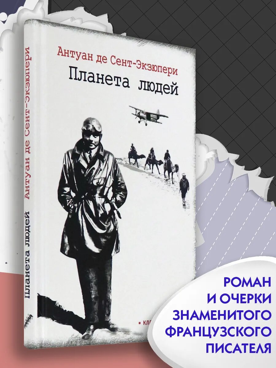Планета людей. Ночной полет