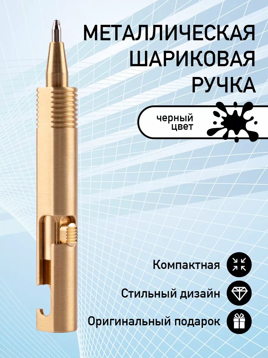 Металлическая шариковая ручка