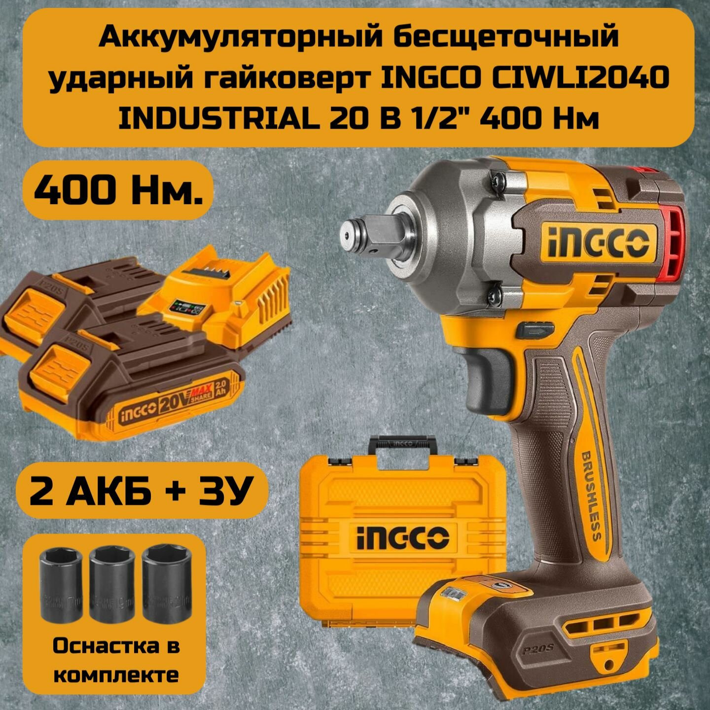 Аккумуляторный ударный гайковерт BL 20В 400Hm 1/2 SUPER INGCO CIWLI2040