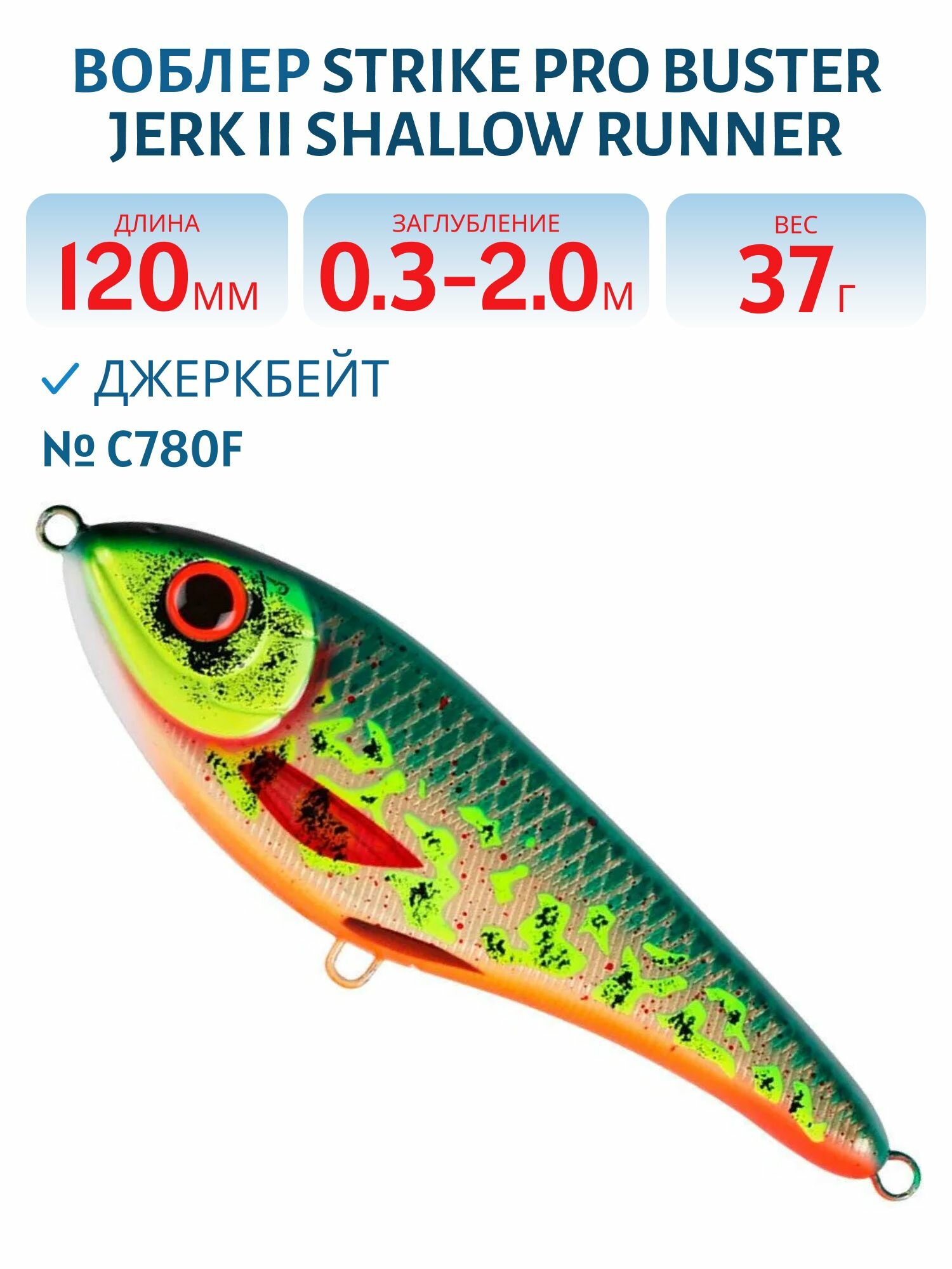 Воблер Джеркбейт Strike Pro Buster Jerk II Shallow Runner, 120 мм, 37 гр, Заглубление 0.3 м - 2.0 м, Медленно всплывающий, цвет C780F