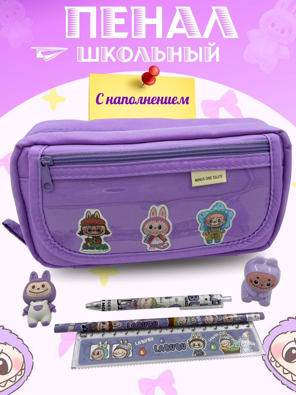 Школьный пенал "Лабубу", сиреневый, наполнение в комплекте, 22 см x 12 см x8 см