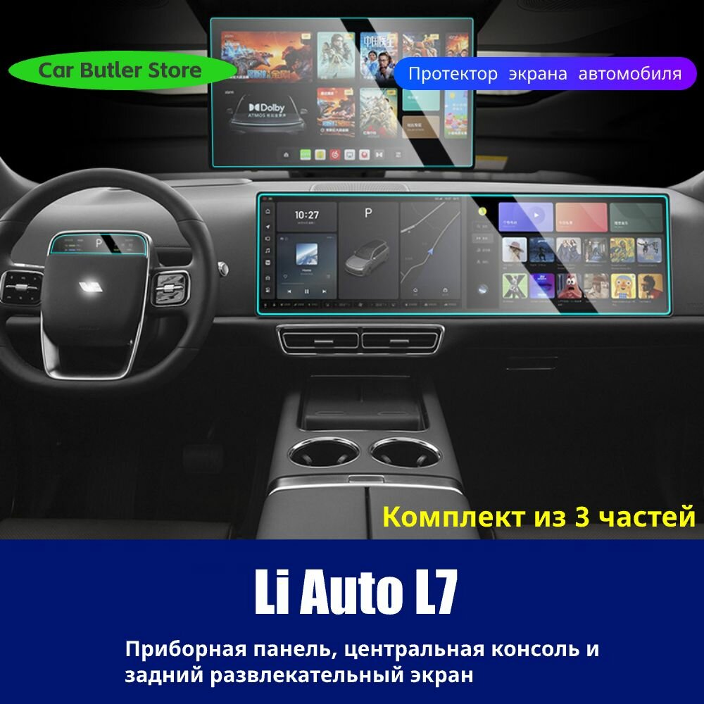Комплект защитных экранов для автомобиля LI Auto L7