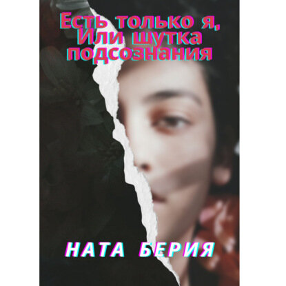 Есть только я, или Шутка подсознания [Аудиокнига]