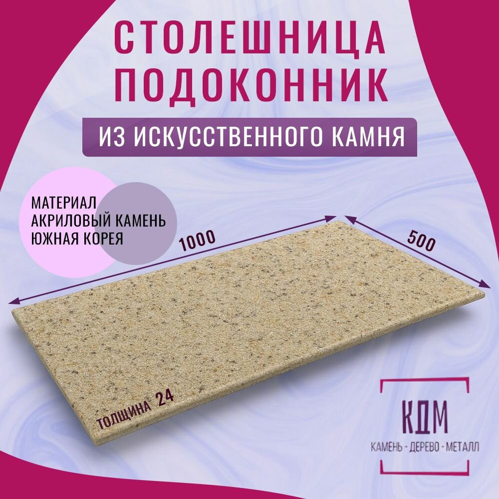 1000х500х24 - искусственный камень, акрил