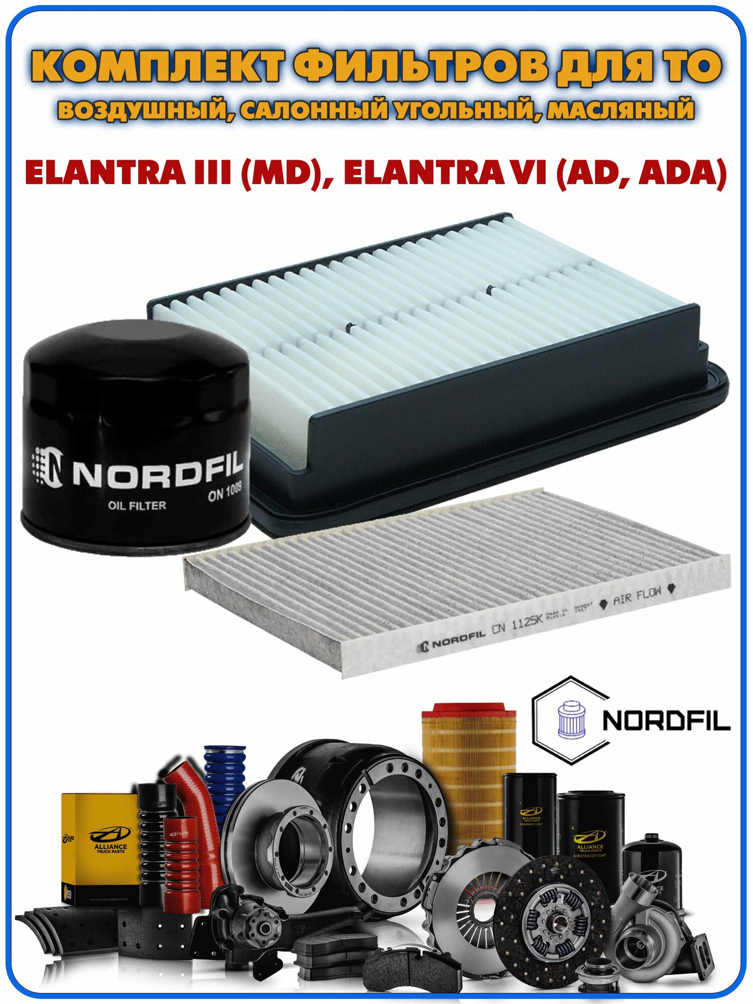 Комплект фильтров (воздушный + масляный + салона угольный) Elantra III (MD), Elantra VI (AD, ADA)
