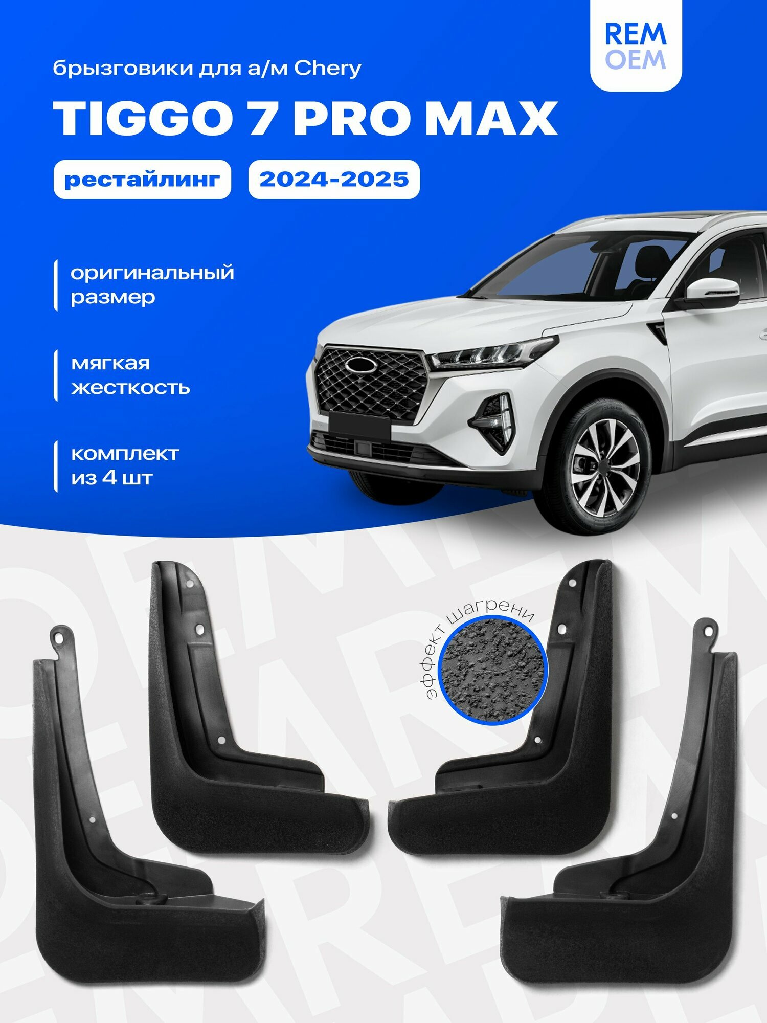Брызговики для Chery Tiggo 7 Pro Max рестайлинг, Xcite X-Cross 7 (2024-2025), мягкие, передние и задние комплект из 4 шт Remoem Pro / Чери Тигго 7 Про Макс Иксайт Кросс