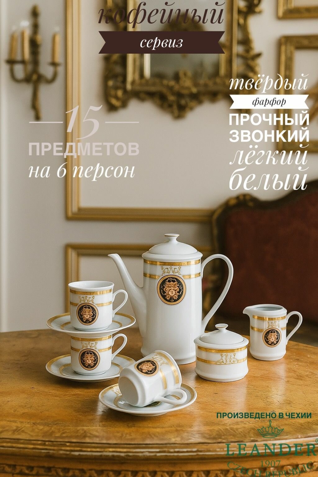Кофейный сервиз 6 персон 15 предметов Сабина Золотая лента A126