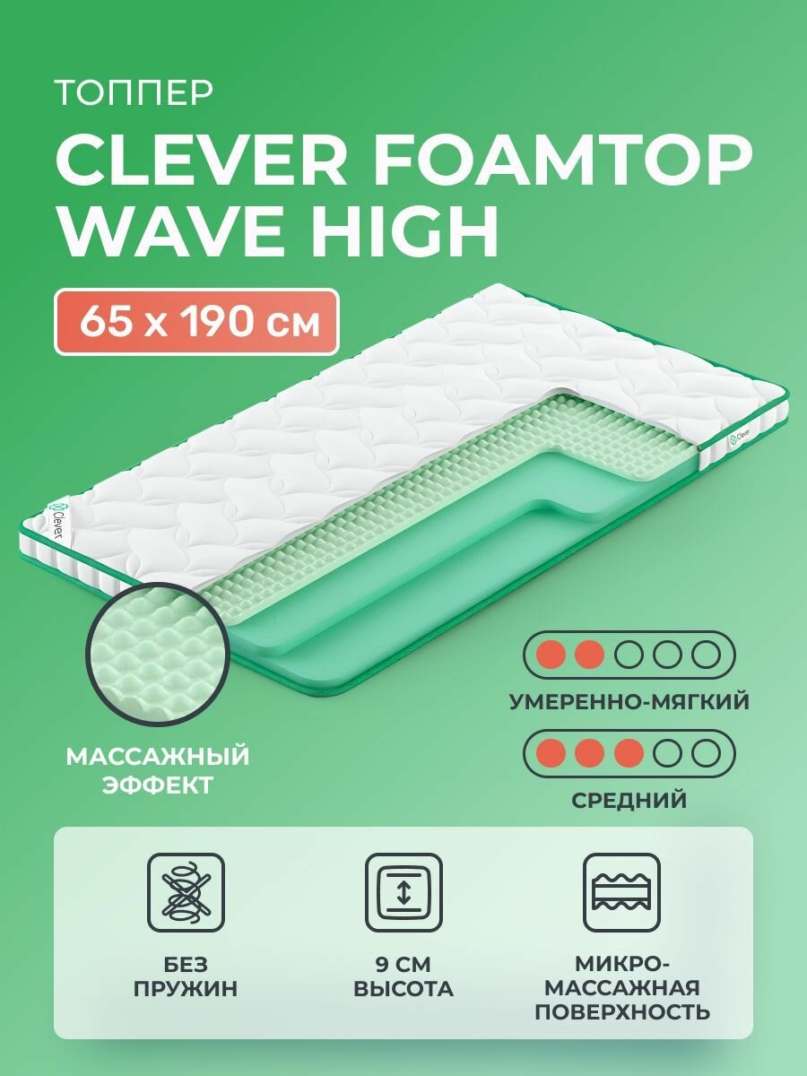 Толстый матрас-топпер 65х190 Clever FoamTop Wave High с массажной поверхностью, беспружинный, полумягкий, пенополиуретан, детский, для матрасов и диванов 190х65