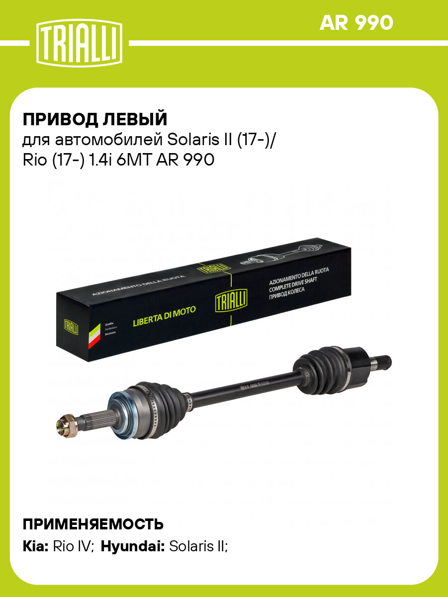 Привод левый для автомобилей Solaris II (17-)/ Rio (17-) 1.4i 6MT AR 990 TRIALLI