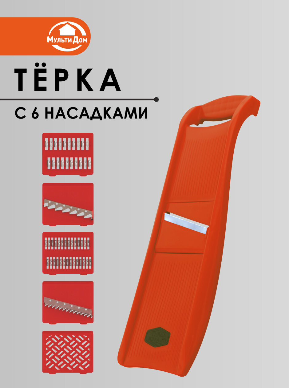Терка с 6 насадками. Размер 35х11 см, нержавеющая сталь/пластик.