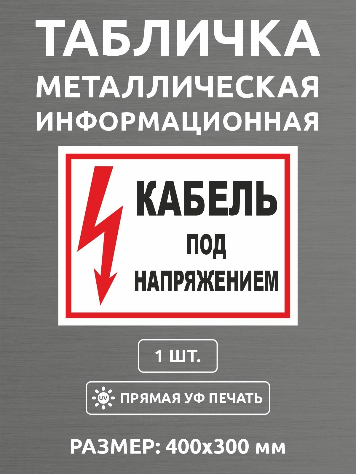 Металлическая табличка электробезопасности "Кабель под напряжением" 400 х 300 мм 1 шт