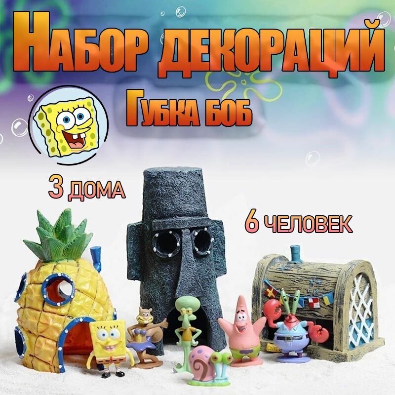 Набор декораций для аквариума "Губка боб", Бикини Боттом