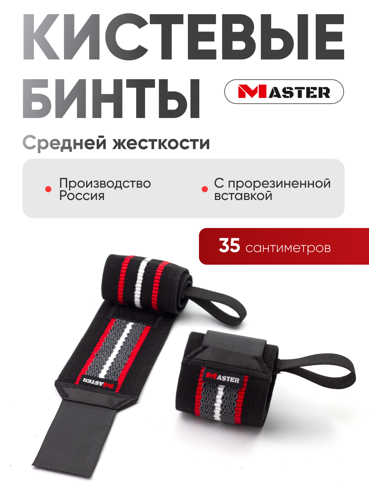 Бинты спортивные кистевые Master, прорезиненные, 35 см