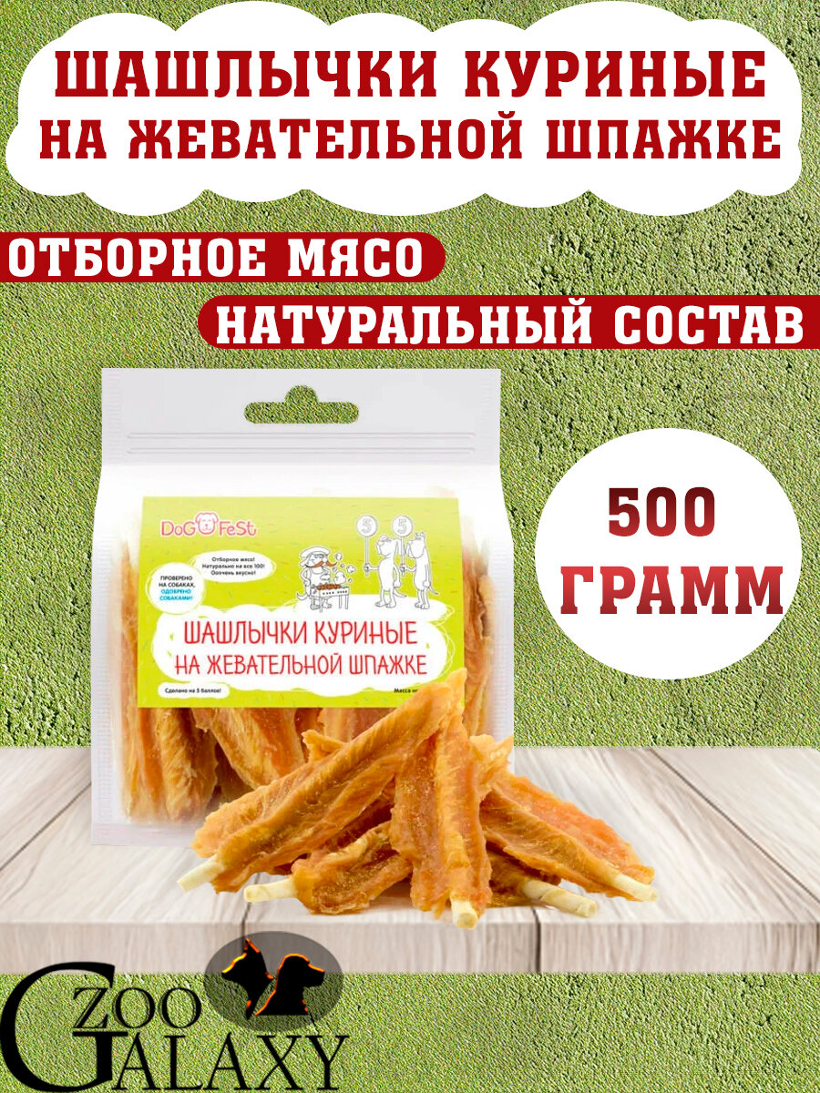 DOG'S FEST Шашлычки куриные на жевательной шпажке для собак 500 г