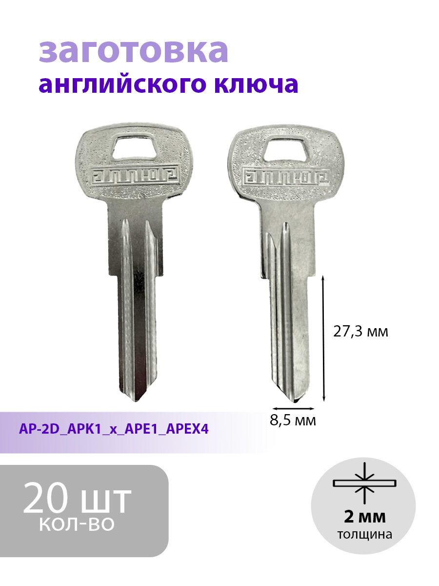 Заготовка для ключа английского типа ap-2d под бронь 20 шт