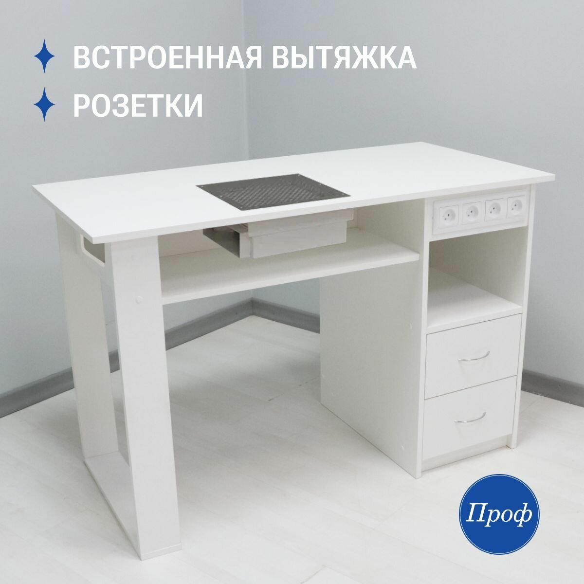 Стол маникюрный с ящиками, цвет белый, с вытяжкой, с розетками