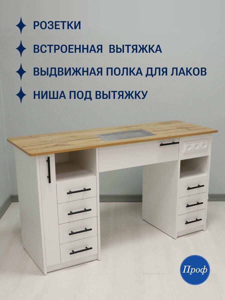Стол маникюрный с ящиками, с вытяжкой, с розетками, цвет белый + столешница Вотан. Стол 1-16