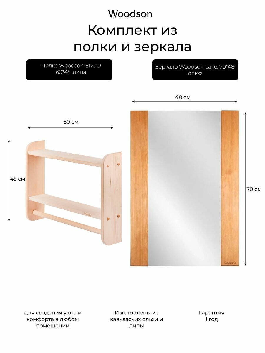 Комплект для бани и дома полка ERGO 60 45, липа и зеркало Lake, ольха