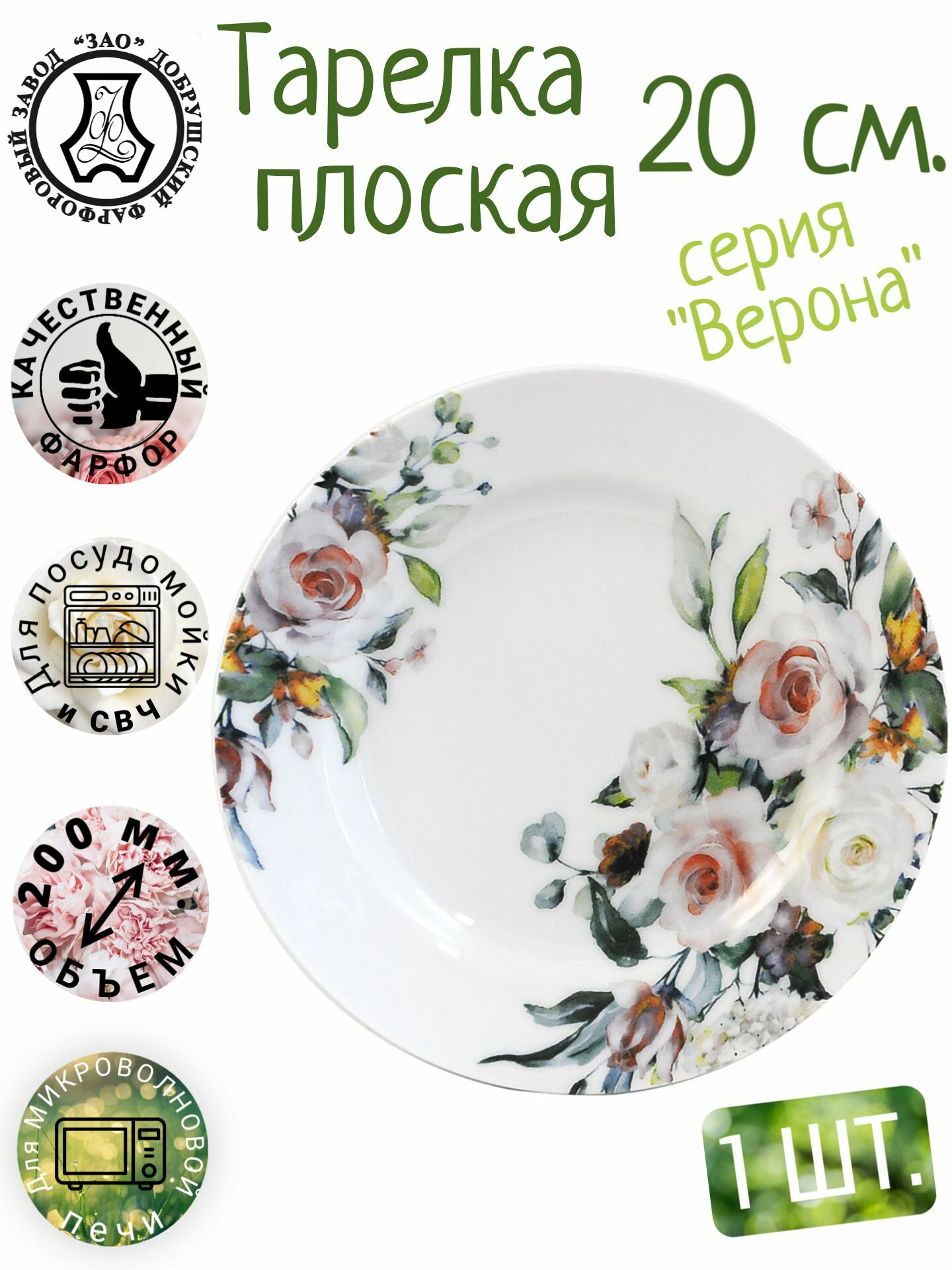 Тарелка обеденная плоская 20 см, розы, дачные цветы, Верона, Добрушский Фарфоровый Завод - 1 шт
