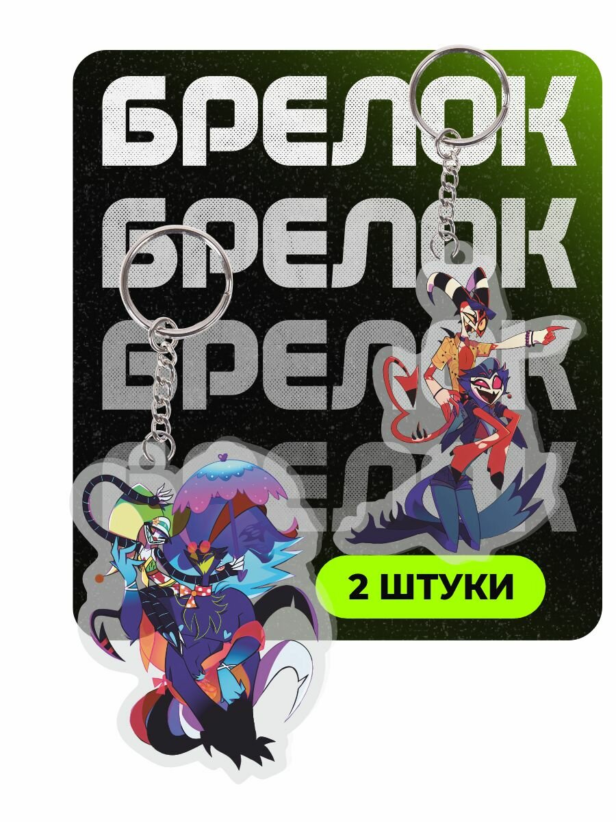 Брелок