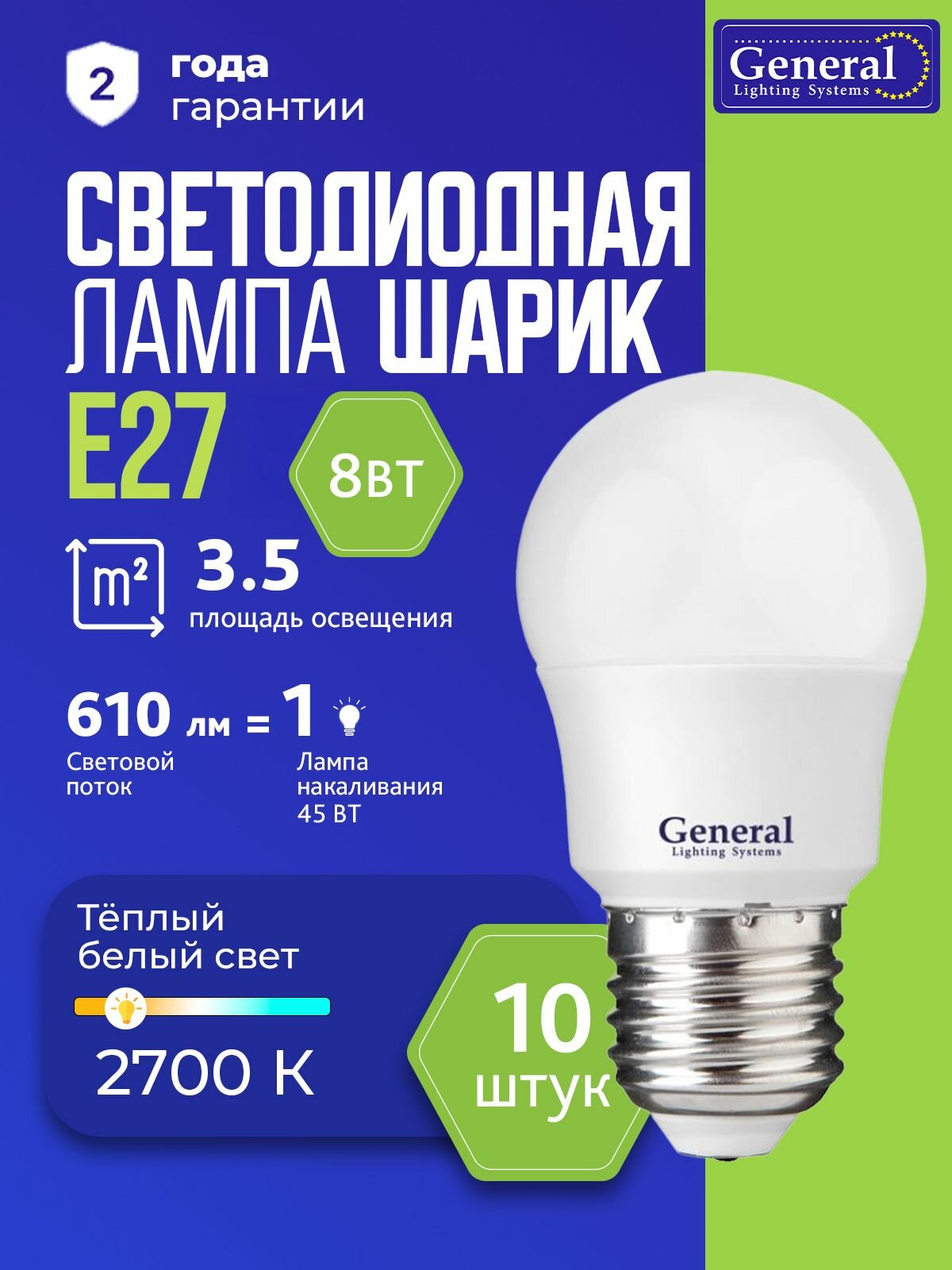 Лампочка светодиодная Е27, 8Вт, 610 Лм, набор из 10 штук, колба - шарик, теплый белый свет - 2700К, General