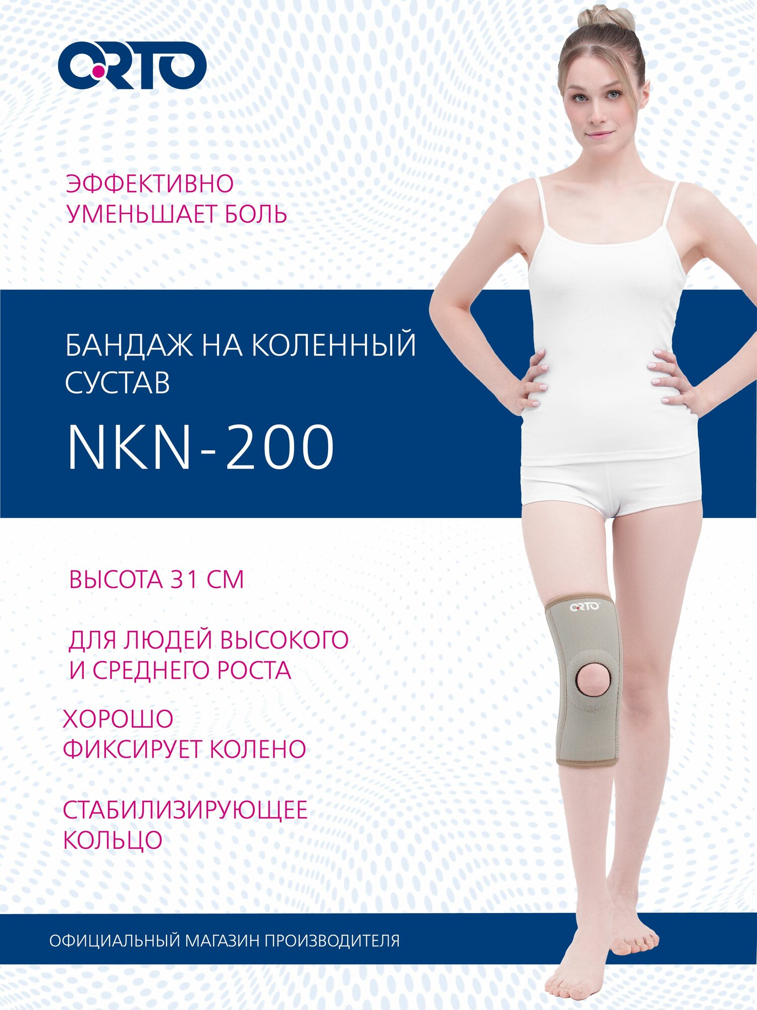 Наколенник ортопедический для коленного сустава NKN 200 (высота 31 см) ORTO