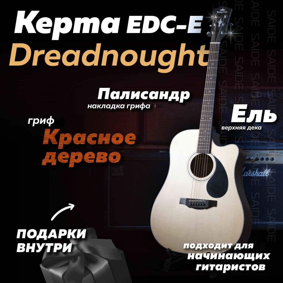 Трансакустическая гитара Kepma EDC-E Dreadnought Ель+Красное дерево / музыкальные инструменты