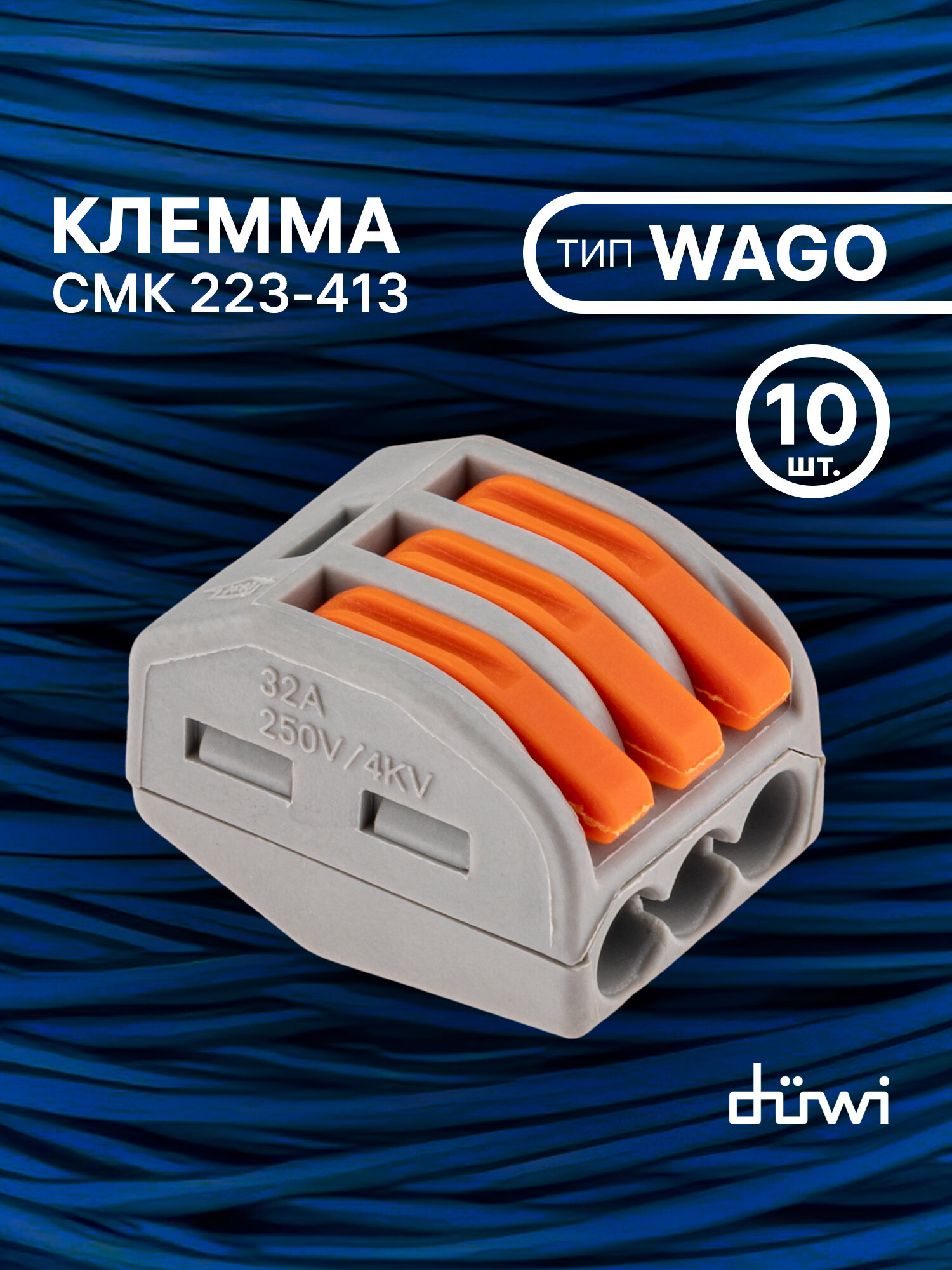 Клемма соединительная для проводов duwi, клеммы wago 10 штук, 26610 5up2