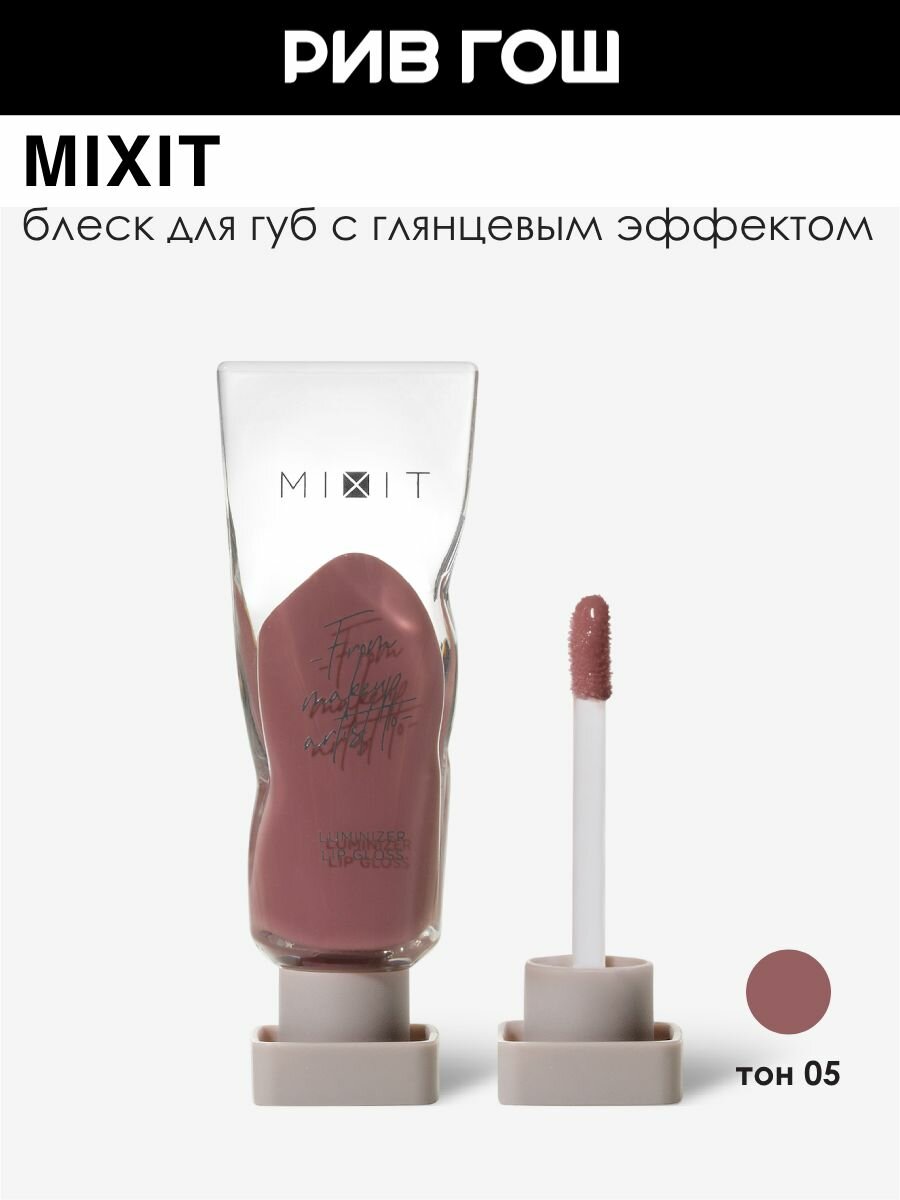 MIXIT Блеск для губ, 4 г, 05 Сливовый