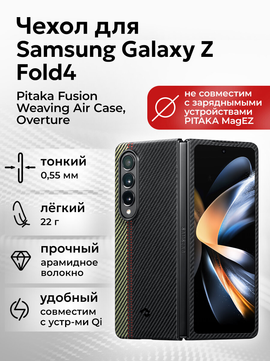 Чехол Pitaka Fusion Weaving Air Case для Samsung Galaxy Z Fold4, Overture, кевлар (арамид)