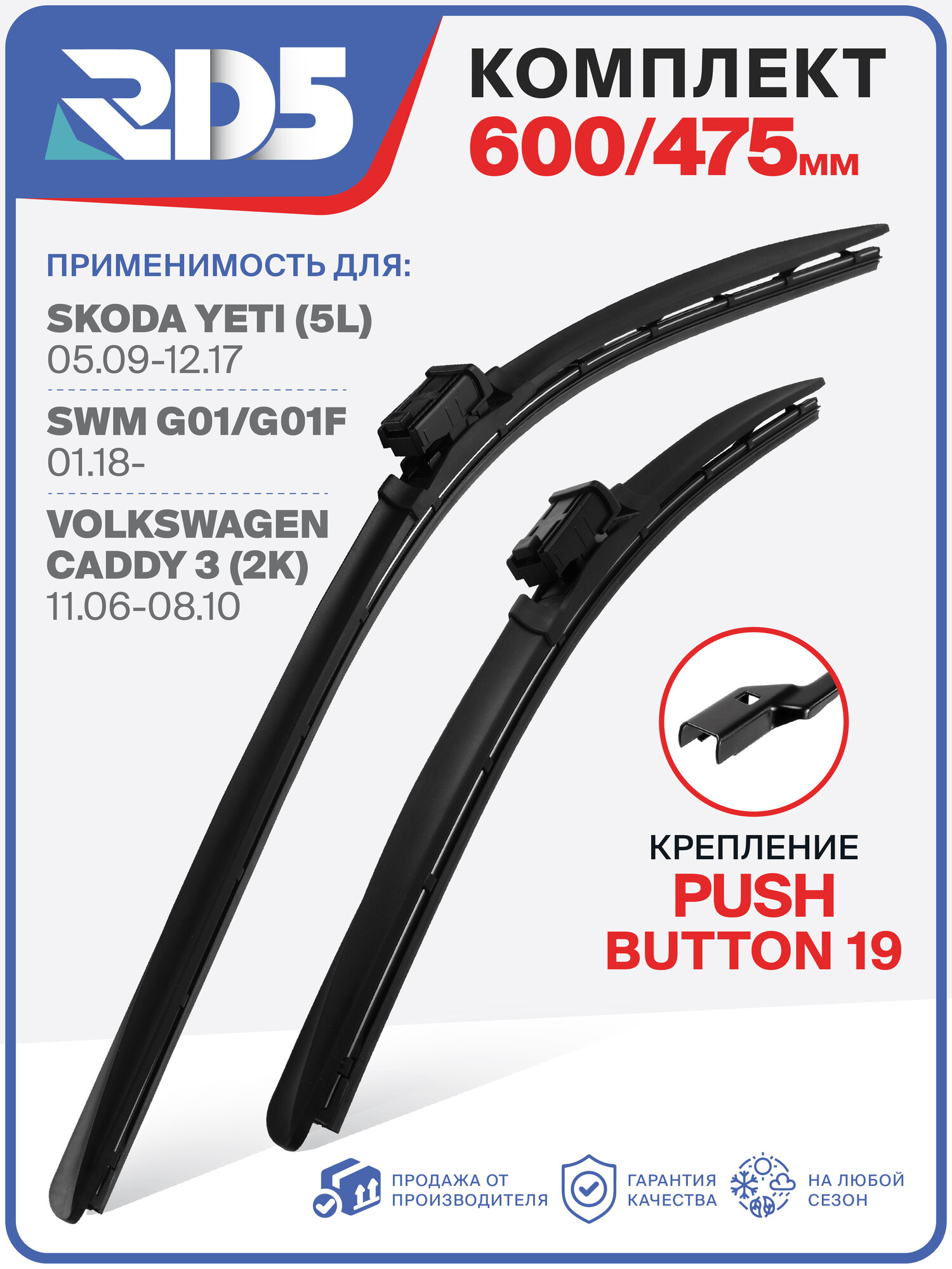 600 475 мм. Крепление push button 19. Комплект бескаркасных щеток стеклоочистителя RD5 дворники на Skoda Yeti; Шкода Йети; SWM G01/G01F; СВМ Джи01\Джи01Ф; Volkswagen Caddy 3; Фольксваген Кэдди 3