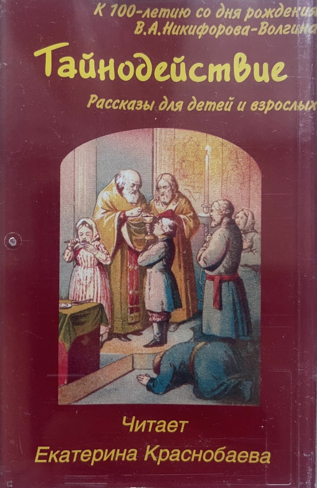 Тайнодействие. Рассказы для детей и взрослых (читает Екатерина Краснобаева) (Православное Общество "Благословение") кассета Audio-MC