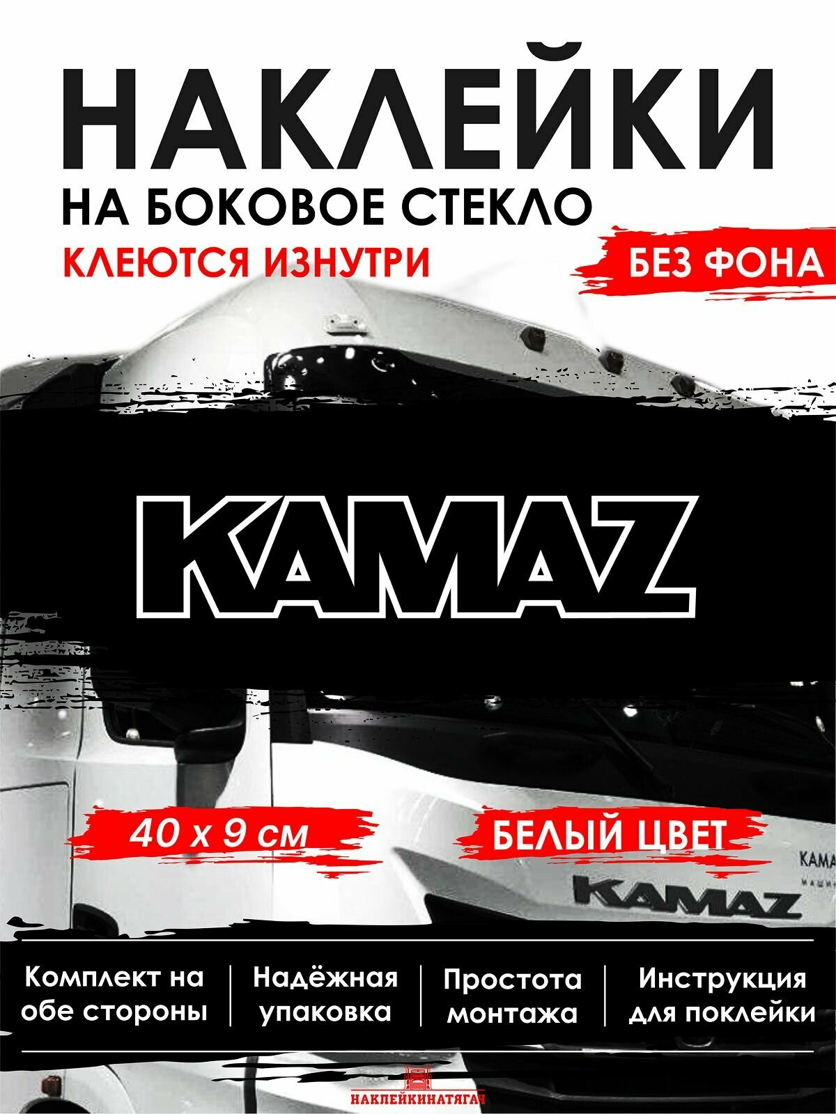 Наклейки на боковое стекло КАМАЗ(2шт) / Наклейки КАМАЗ / Наклейки на стекло