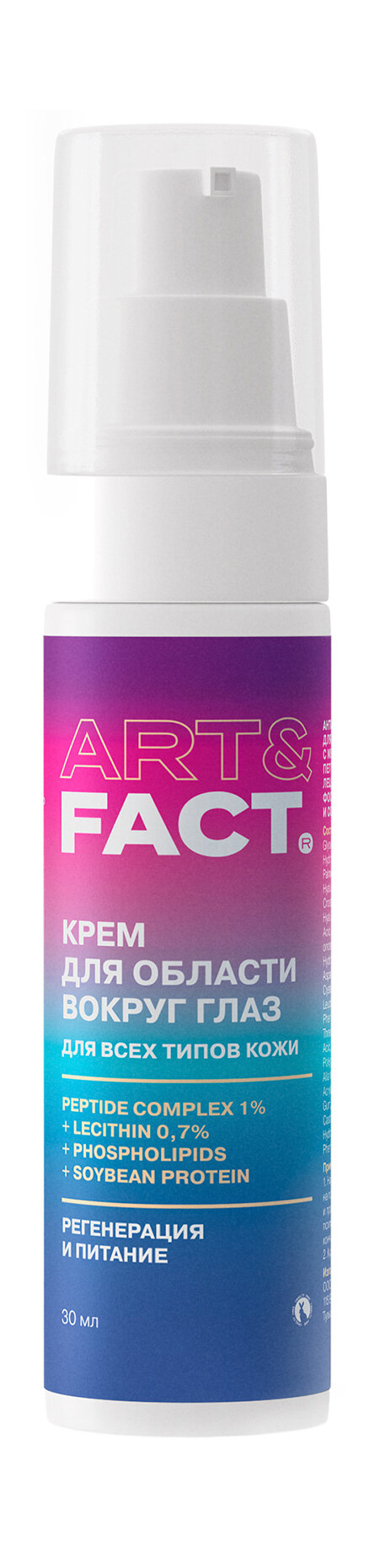 ART&FACT. Крем вокруг глаз антивозрастной с матриксилом 1 % и лецитином 0,7 %, 30 мл