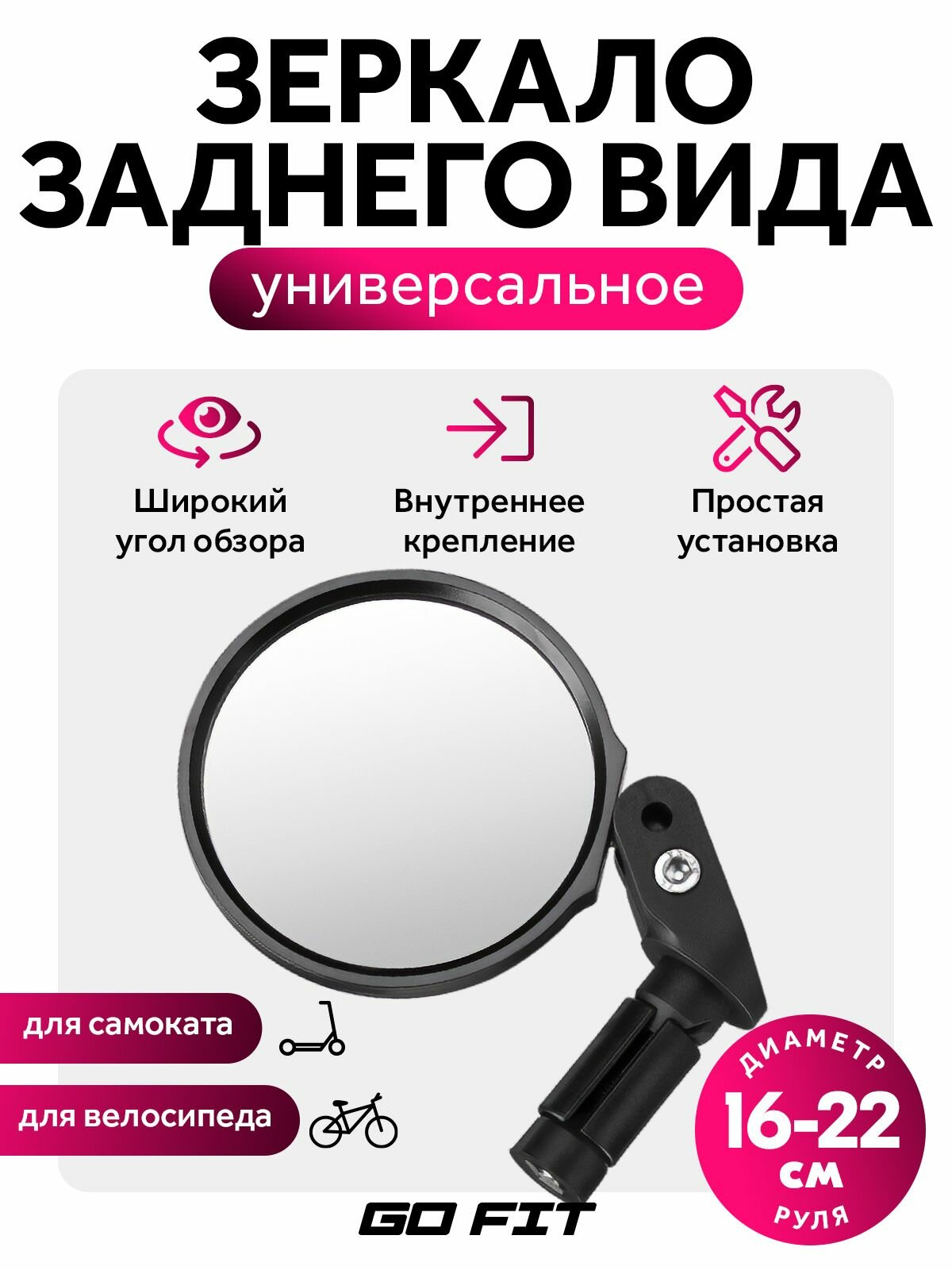 Зеркало заднего вида GO FIT Active, для велосипеда, скутера, самоката, электросамоката, крепление универсальное, черный
