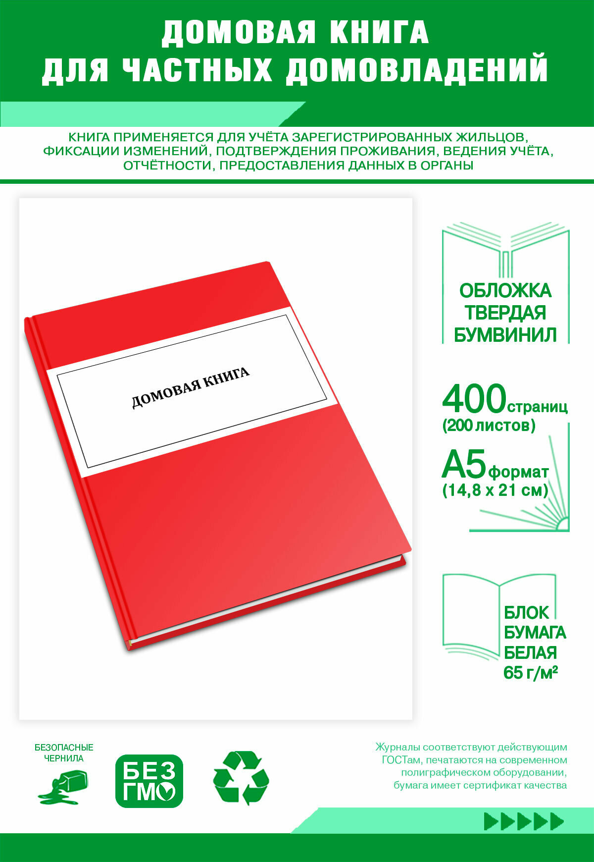 Домовая книга для частных домовладений (формат А5) 400 страниц Твердый, красный, бумвинил