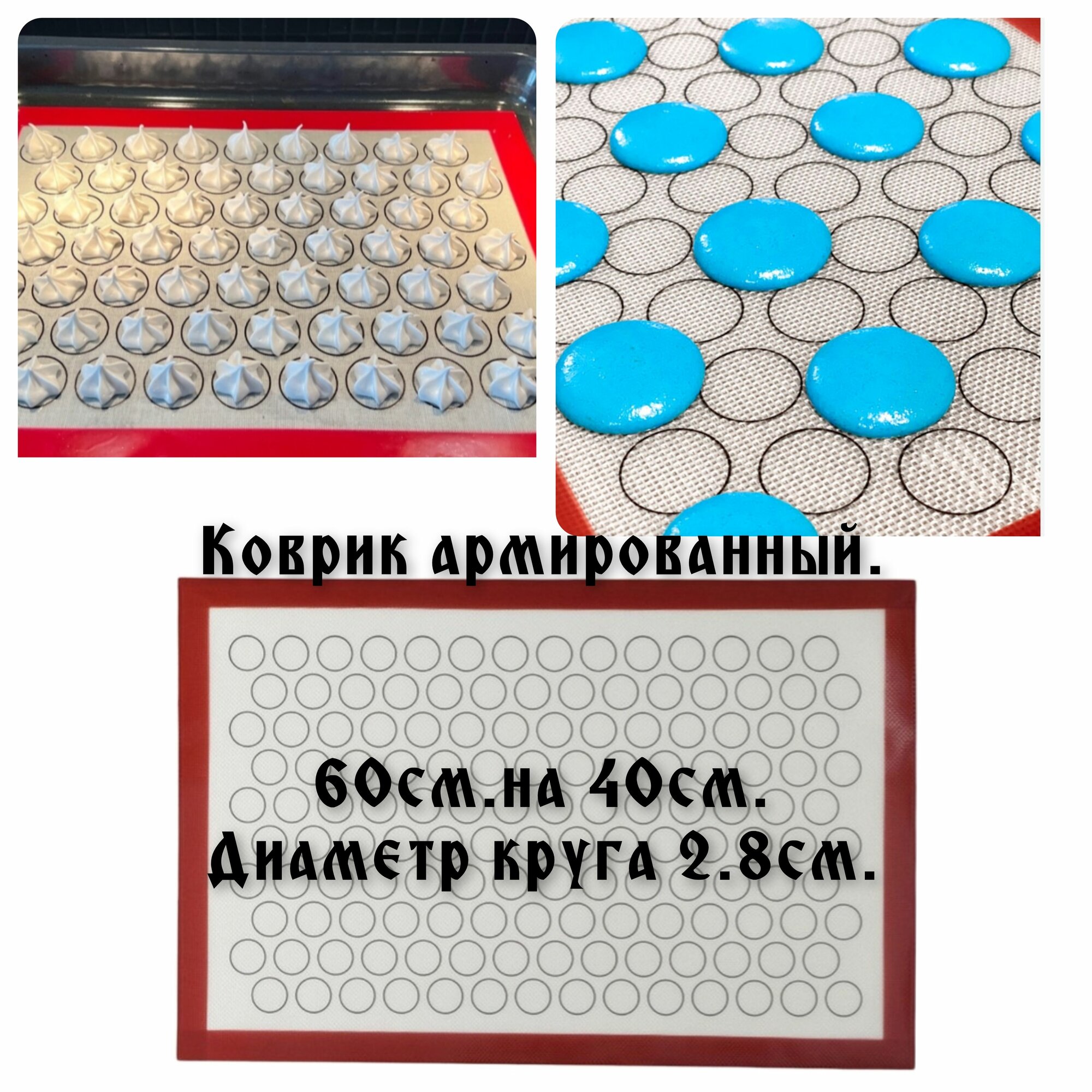 Коврик для выпечки макарун 60см на 40см армированный силиконовый