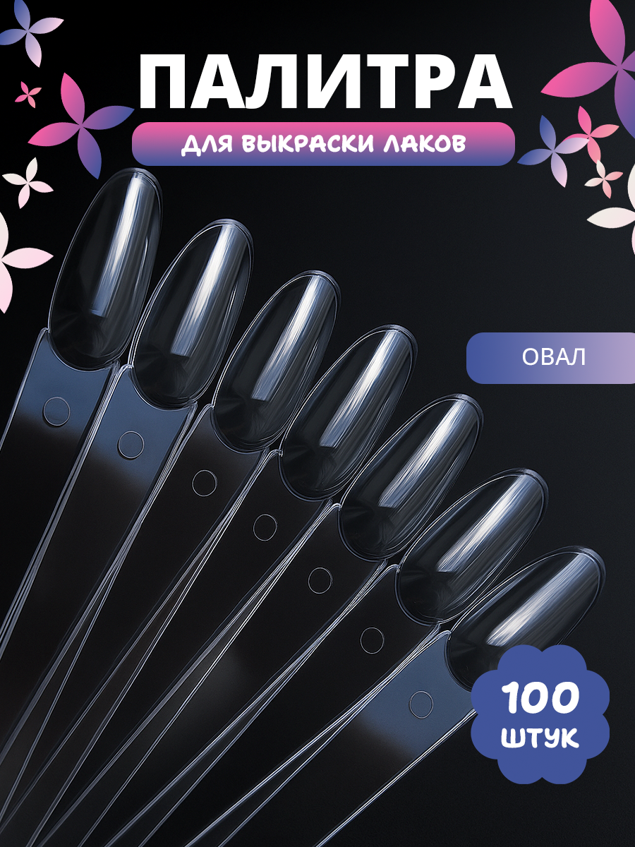 Типсы на кольце SiNail, палитра для лаков и выкраски, овал, 100шт