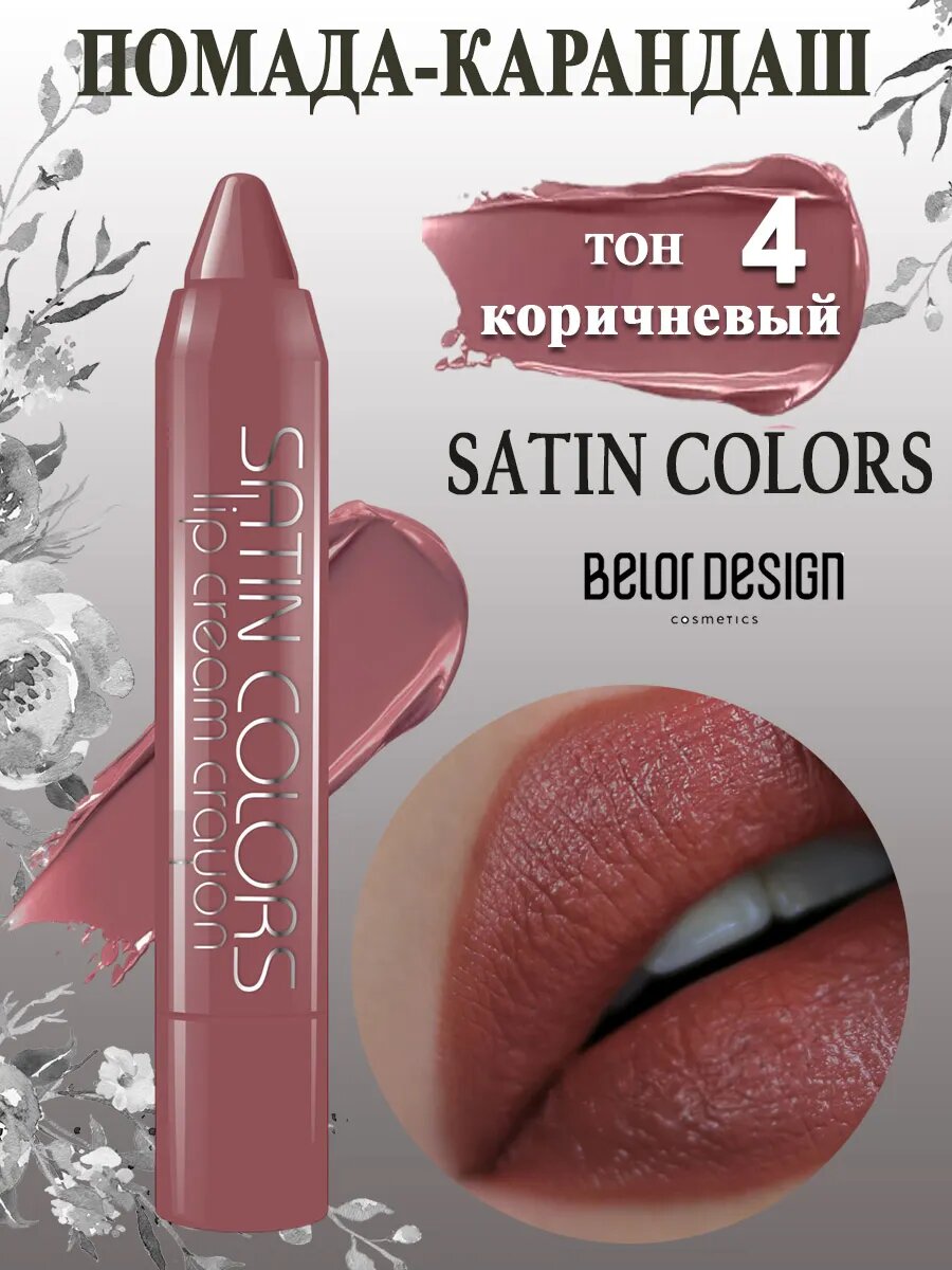 Belor Design Помада-карандаш SATIN COLORS, тон 4 коричневый, стойкая, омолаживающая