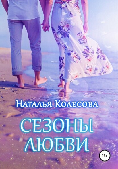 Сезоны любви [Цифровая книга]