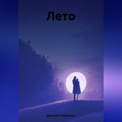 Лето [Аудиокнига]